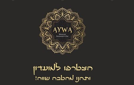 מועדון הלקוחות של מסעדת AYWA - אשדוד נט